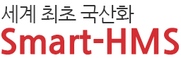 스마트솔루션즈 » Smart-HMS